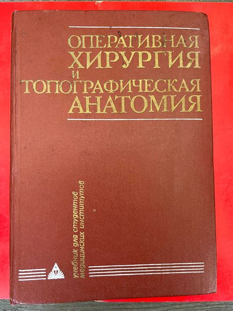 Оперативная хирургия и топографическая анатомия 500 грн Канцтовари витратні матеріали Київ