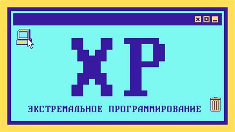 Что такое экстремальное программирование за 9 минут - YouTube