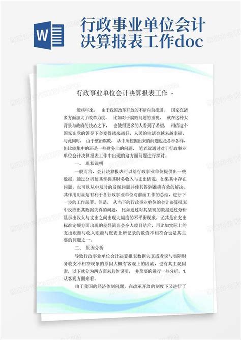行政事业单位会计决算报表工作docword模板下载编号lakvarxn熊猫办公