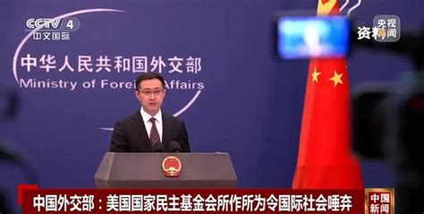 外交部该机构所作所为令国际社会唾弃 新闻看看