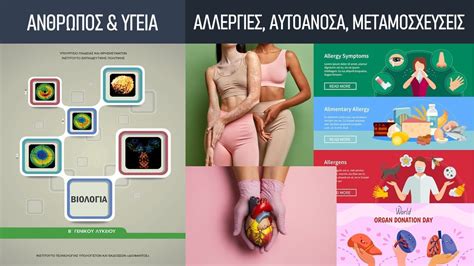 Κεφ 1 Άνθρωπος And υγεία 9 Αυτοάνοσα νοσήματα αλλεργίες μεταμοσχεύσεις Youtube