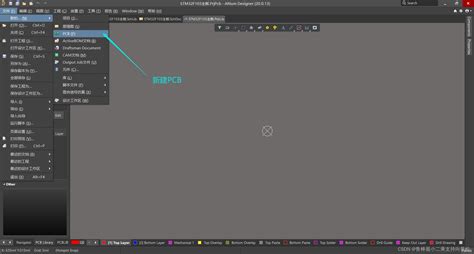 【手把手一起学习】二 Altium Designer 20 Stm32核心板demo 工程创建altium Designer20