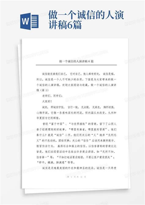 做一个诚信的人演讲稿6篇word模板下载编号lkzwbwvg熊猫办公