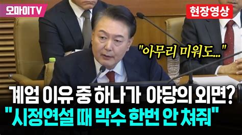 계엄 배경 강변하며 야당 탓한 윤석열 아무리 미워도 박수 한번 쳐주는 게 기본인데 Youtube