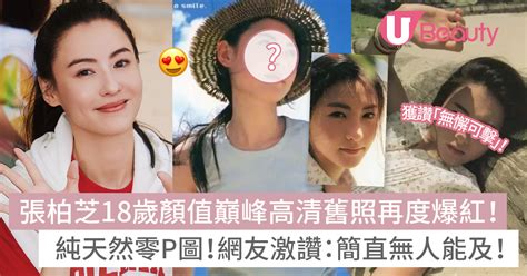 張柏芝18歲顏值巔峰高清舊照再度爆紅！純天然零p圖！網友激讚：簡直無人能及！ U Beauty