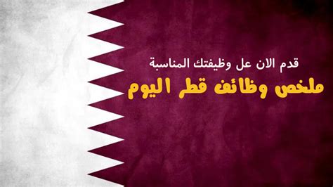 ملخص وظائف قطر لجميع الجنسيات لمختلف التخصصات والمؤهلات للجنسين اليوم