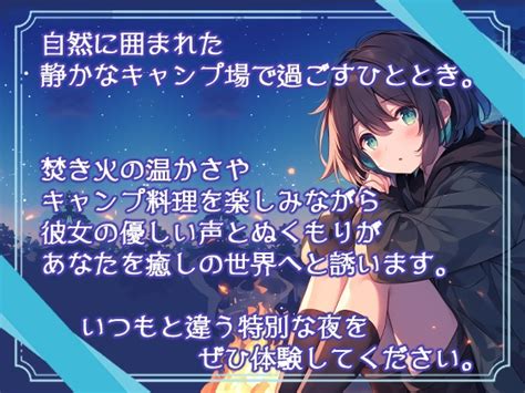 囁き彼女の隣で過ごす癒しの時間満天の星空の下焚き火の音に耳を澄ませながら彼女と一緒にキャンプを楽しむ特別な夜CV 向日葵なっつ KU くまみたいないぬ 预告作品
