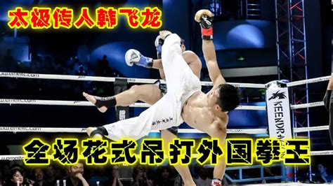 太极传人韩飞龙，全场花式吊打外国拳王【楠木格斗解说】 Youtube