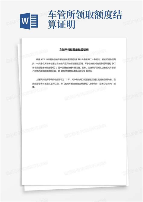 车管所领取额度结算证明Word模板下载 编号lvypewgv 熊猫办公