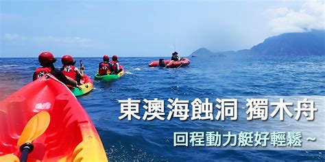 【獨木舟】宜蘭東澳海蝕洞獨木舟回程動力艇｜accupass 活動通