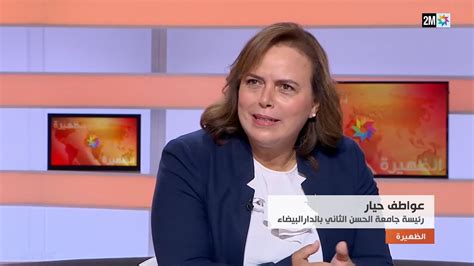 السيدة عواطف حيار، رئيسة جامعة الحسن الثاني بالدار البيضاء، ضيفة بنشرة