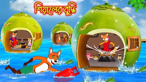 শযলর বদধ Siyaler Buddhi Fox Cartoon Rupkothar Golpo