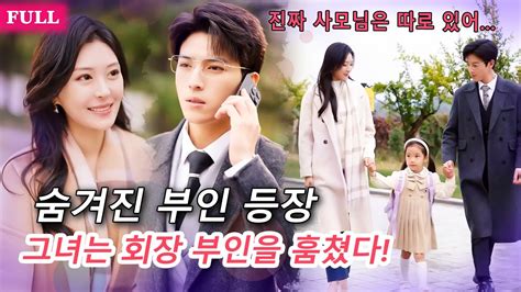 [full]💔보모 딸의 치밀한 음모 신분 세탁한 가짜 사모님 진짜 아내는 사라지고… 회장은 누구를 믿을까 Youtube