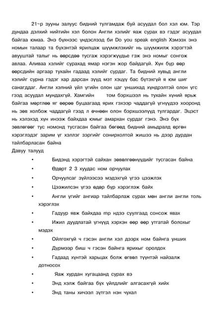 Англи хэлний байнга хэрэглэгддэг 200 үгс Docx