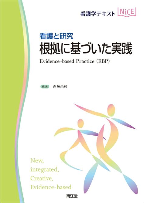 楽天ブックス 看護と研究 根拠に基づいた実践 Evidence based PracticeEBP 西垣昌和