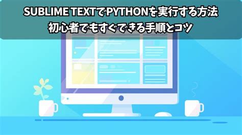 Sublime Textでpythonを実行する方法｜初心者でもすぐできる手順とコツ ちょげぶろぐ
