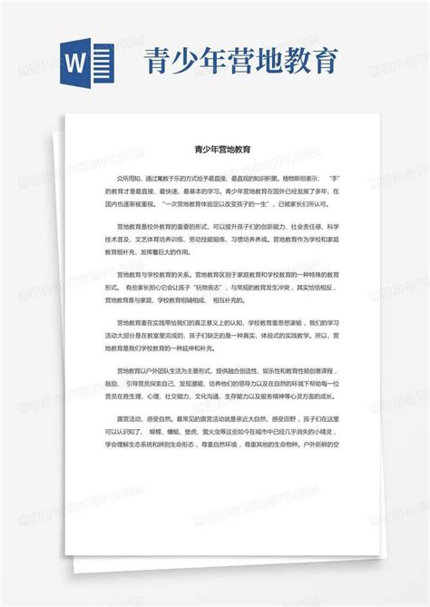 青少年营地教育word模板下载编号qnbppoxr熊猫办公