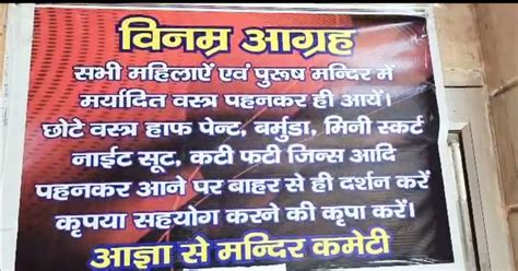 अब हापुड़ के इस मंदिर में लागू हुआ ड्रेस कोड समिति ने परिसर में लगाया