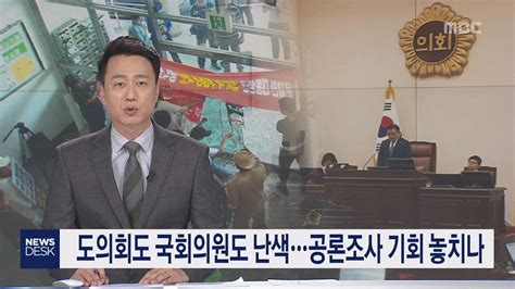 도의회도 국회의원도 난색 공론조사 기회 놓치나 오승철 Youtube