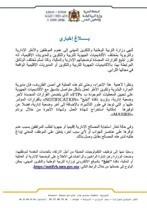 بلاغ ورد الآن لوزارة التربية الوطنية