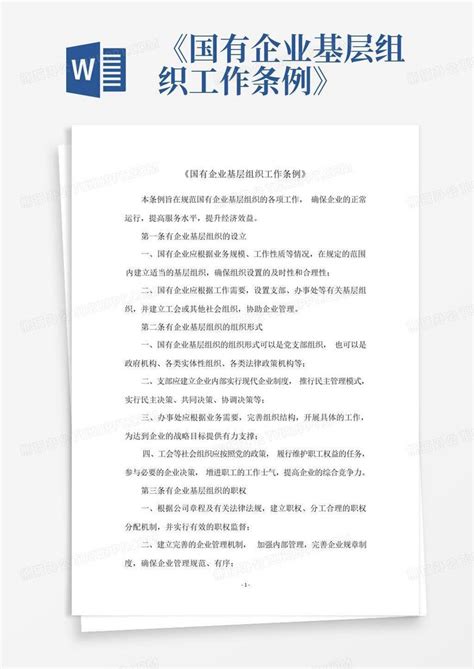 《国有企业基层组织工作条例》word模板下载编号lxgdrjjp熊猫办公