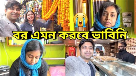 বর এমন করবে ভাবতেই পারিনি Amarvlogs1 Youtube