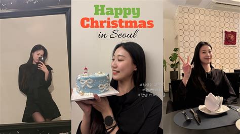 Vlog 한남 아르모니움🍴 삼성코엑스 현대백화점 크리스마스🎄 필수 코스 성공 Youtube