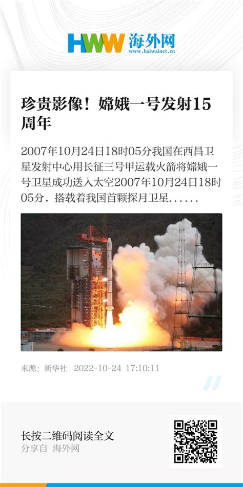 珍贵影像！嫦娥一号发射15周年 新时代 海外网