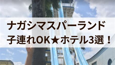 ナガシマスパーランド周辺ホテル！子連れokはどこ？まだ間に合う！ 季節のトピック