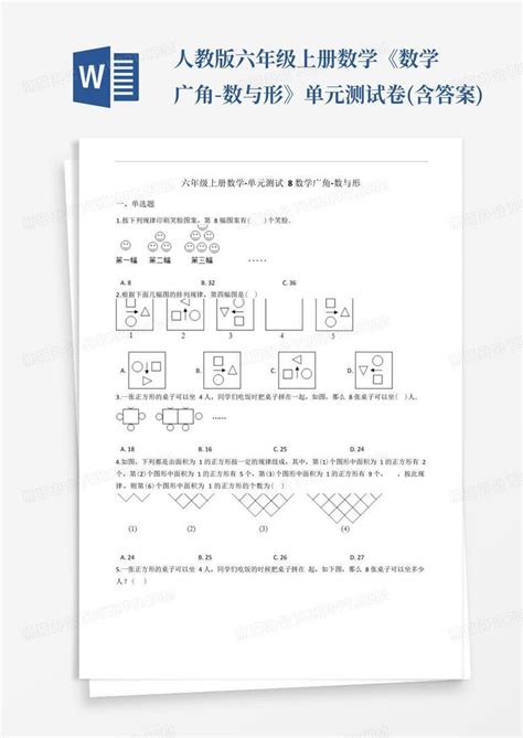 人教版六年级上册数学《数学广角 数与形》单元测试卷 含答案 Word模板下载 编号lexdrryv 熊猫办公