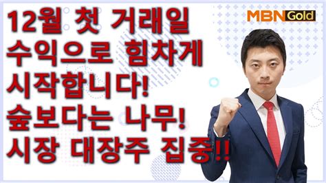 급등트랜드 집중매매 이창원 12월의 첫거래일 수익으로 시작합니다 모두 파이팅입니다 YouTube