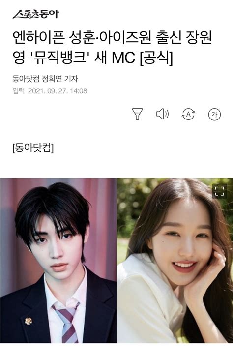 정보소식 엔하이픈 성훈·아이즈원 출신 장원영 뮤직뱅크 새 Mc 공식 인스티즈instiz 연예 카테고리