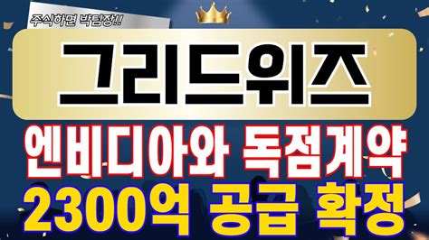 그리드위즈 Ai기반 에너지 통합 플랫폼 신사업 그리드위즈 주가 전망 및 대응 Youtube