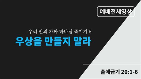 [수요치유예배] 우상을 만들지 말라 가짜 하나님 7 Youtube
