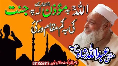Mufti Abdullah Shah Sahib Azan Kawunki Pa Jannat Ke Maqam Youtube