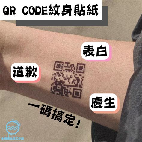 【台灣現貨】買5送1 告白 Qr Code 情人節 我愛你 告白神器 求婚道具 刺青貼紙 二維碼告白 紋身貼紙 表白 蝦皮購物