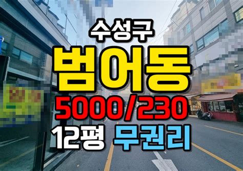 대구상가임대 수성구 범어동 수성구청역 인근 힐스테이트범어아파트앞 유동인구많은 1층 12평 무권리 네이버 블로그