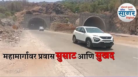मुंबई गोवा महामार्गावरील कशेडी बोगद्यातून १ मे पासून दुहेरी वाहतूक सुरू