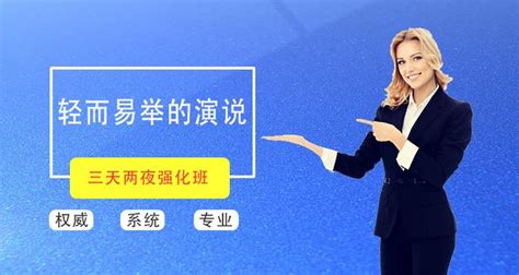 深圳演讲培训 福田演讲训练班 元旦班《轻而易举的演说》火热预定报名中！ 知乎