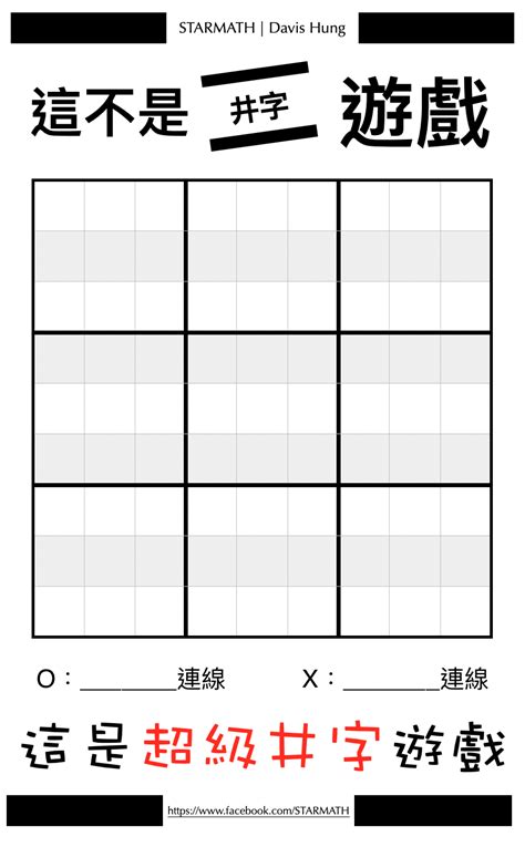 小益的布拉格廣場 在 魔數學堂 那看到一個有趣的遊戲 超級井字棋。