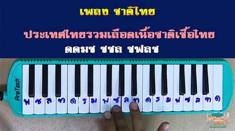 สอนเป่าเมโลเดียน เพลงชาติไทย Youtube