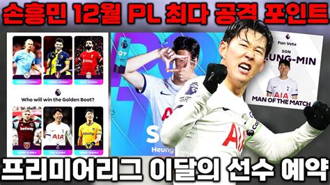 손흥민 Pl 12월 공격 포인트 1위 이달의 선수 예약 본머스전 영국 언론 평가 총정리 Youtube