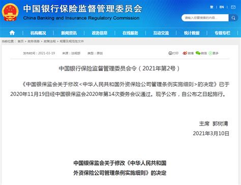 银保监会关于修改《中华人民共和国外资保险公司管理条例实施细则》的决定公布 每经网