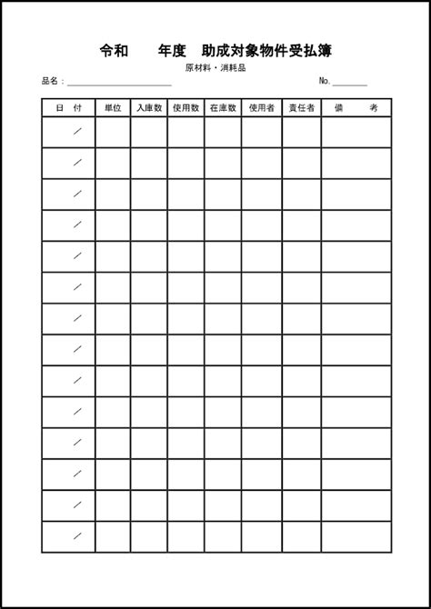 助成対象物件受払簿 8 物品出納簿（経理実務）〜m活 Microsoft Office活用サイト