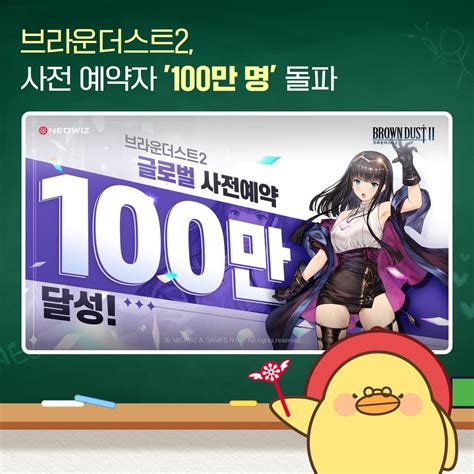 네오위즈 on Twitter 브라운더스트2 사전 예약자 100만 명 돌파 양대 마켓 사전 예약을 시작한 지 2주만에