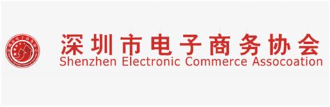 深圳市电子商务协会图册360百科