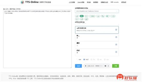 Tts Online免费文字转语音工具，支持160种声音 好软猫