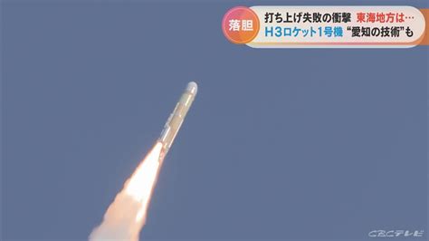 ｢h3ロケット1号機｣打ち上げ失敗の衝撃 部品製造に携わる愛知県の企業は Youtube