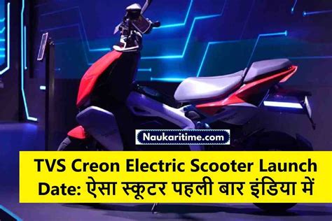 Tvs Creon Electric Scooter Launch Date ऐसा स्कूटर पहली बार इंडिया में