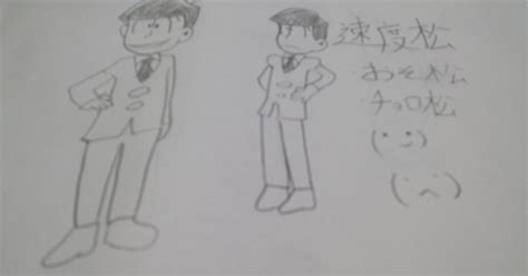 おそ松さん 速度松描いてみた！´Д` ｲｪｧ とりあえず絵を描く暇人wのイラスト Pixiv